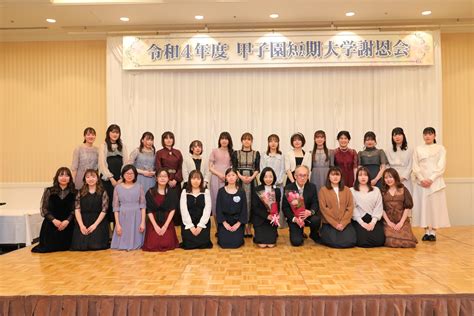 令和4年度 謝恩会が開催されました 甲子園短期大学