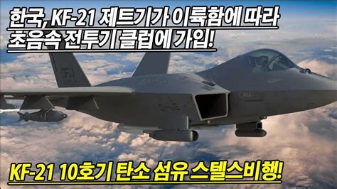 한국 KF 21 제트기가 이륙함에 따라 초음속 전투기 클럽에 가입 KF 21 10호기 탄소 섬유 스텔스비행 KF 21
