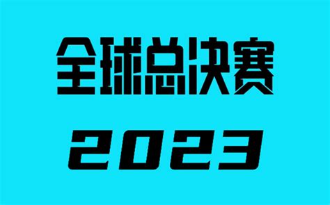 2023英雄联盟全球总决赛赛程 英雄联盟s13全球总决赛赛程表 游戏缘