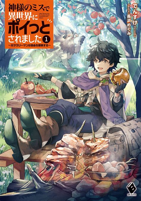 神様のミスで異世界にポイっとされました元サラリーマンは自由を謳歌する 1でんすけ 長浜めぐみキミラノ