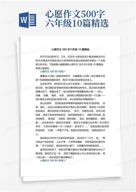 心愿作文500字六年级10篇精选Word模板下载 编号ljmxdrvd 熊猫办公