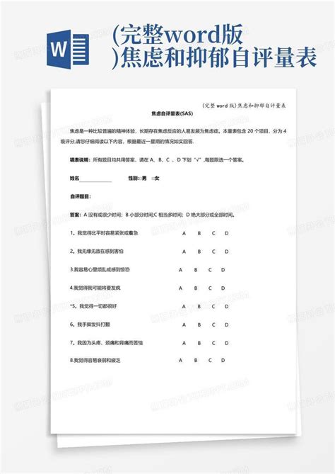 完整版 焦虑和抑郁自评量表Word模板下载 编号lkygbevv 熊猫办公