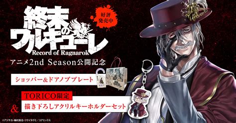 特典あり 終末のワルキューレ 1 20巻 最新刊 ショッパー ドアノブプレート アジチカ先生描き下ろしジャックザリッパーアクリルキー