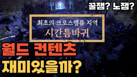 프라시아 전기 시간틈바귀 월드 컨텐츠 재미있을까 꿀잼 노잼 최초의 크로스렐름 지역 YouTube