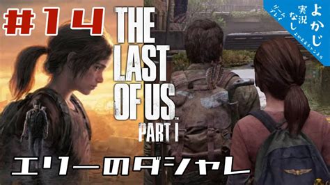 The Last of Us Part Iラストオブアス 14エリーのダジャレ 実況なし PS5 イージーモード 初心者
