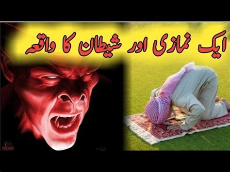 Aik Namazi Aur Shaitan Ka Waqia Aik Namazi Aur Shetan Ka Waqia Youtube