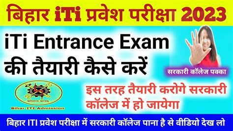 बहर iti Exam क तयर कस कर iti Entrance Exam ki taiyari kaise