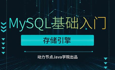 mysql 存储引擎 软件入门教程 mysql 虎课网