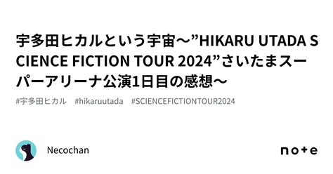 宇多田ヒカルという宇宙HIKARU UTADA SCIENCE FICTION TOUR 2024さいたまスーパーアリーナ公演1日目の