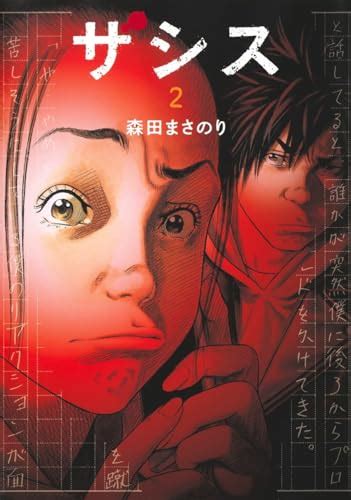 ザシス 2巻ネタバレありの感想レビュー 読書メーター