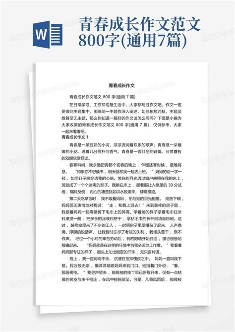 青春成长作文范文800字 通用7篇 Word模板下载 编号lrmejkdk 熊猫办公