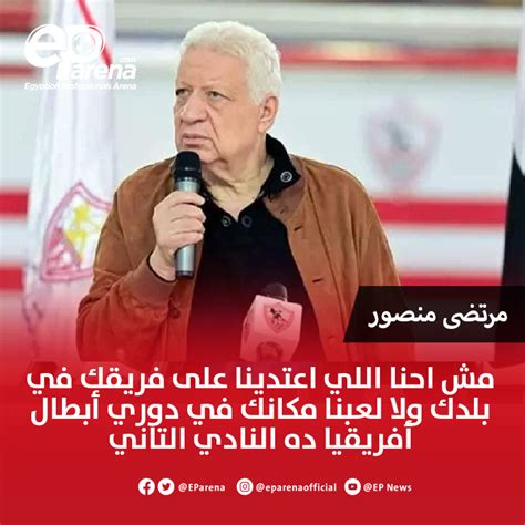 EParena on Twitter مرتضى منصور رئيس نادي الزمالك المعزول بقول