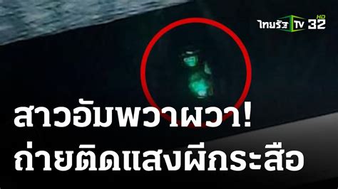 สาวอมพวาผวา ถายรปแฟน ตดแสงผกระสอ 30 04 66 ขาวเชาไทยรฐ