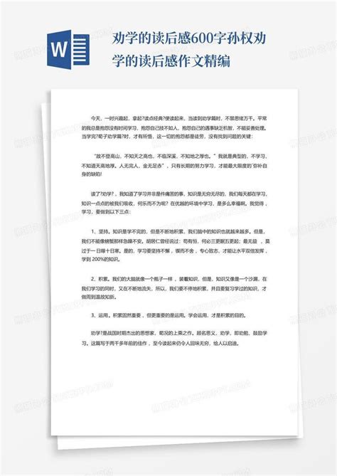 劝学的读后感600字孙权劝学的读后感作文精编 Word模板下载 编号qekrnpoj 熊猫办公