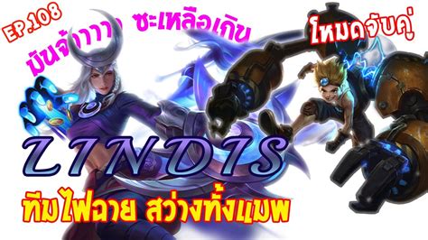 RoV Ep 108 Lindis ในเลนมงกร สเปลเงนเดง ถามนมดกเปดไฟ