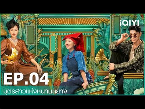 บตรสาวแหงหนานหยาง Sisterhood ซบไทย EP 4 FULL EP iQIYI