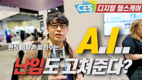 CES2024 AI가 내 몸을 들여다 보면 달라지는 것들 디지털 헬스케어 기업들이 여성 에 주목하는 이유 YouTube