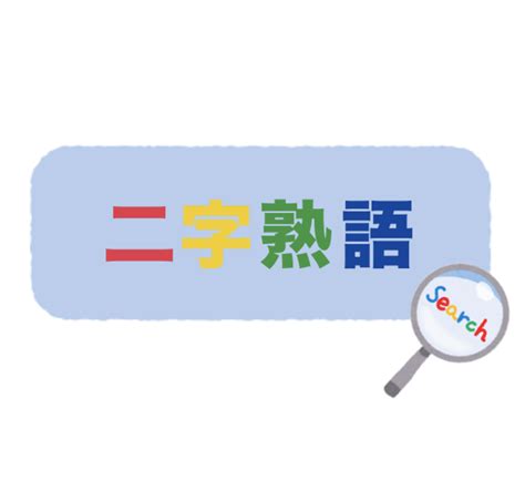 難解の意味と使い方や例文困難至難との違いは類義語対義語 二字熟語の百科事典