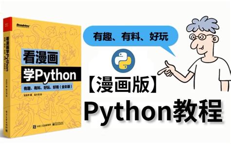 完整版看漫画学python全套资料，新手入门不容错过哦~ 知乎