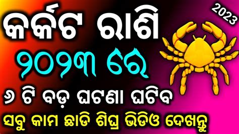 Karkata rashi 2023 Karkata rashi Odia horoscope tips 2023 କରକଟ