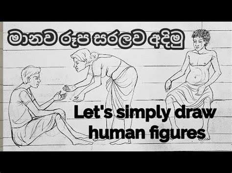 මනව රප සරලව අදම Part 2 Let s simply draw human figures YouTube