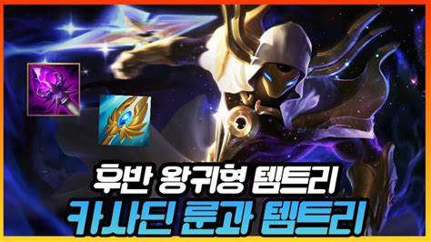 와일드리프트 카사딘 후반 왕귀형 템트리 겜플레이 한판 YouTube