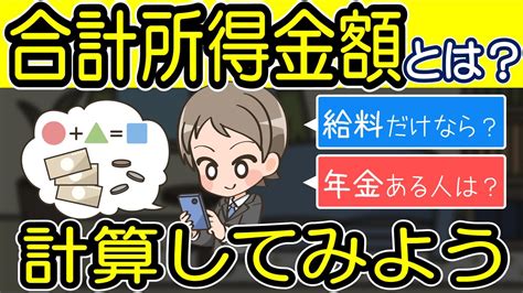 合計所得金額とはわかりやすく解説計算方法は自分の合計所得はいくら YouTube