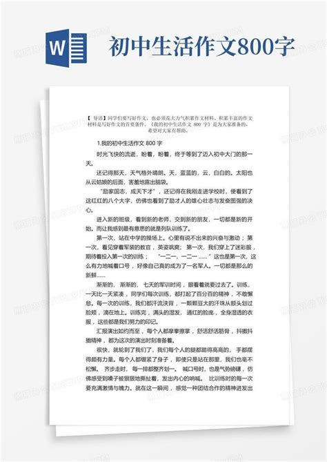 我的初中生活作文800字 5篇 Word模板下载 编号qkpkzkwy 熊猫办公