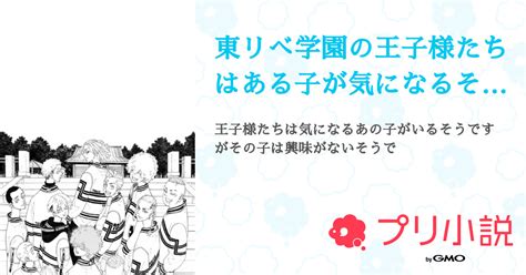 東リべ学園の王子様たちはある子が気になるそうです 全1話 連載中キツネうどんさんの夢小説 無料スマホ夢小説ならプリ小説 byGMO
