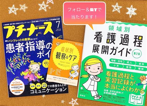 プチナース編集部 on Twitter フォローRTしてね 毎月1冊おすすめの書籍があたるキャンペーンを実施中 今月は領域
