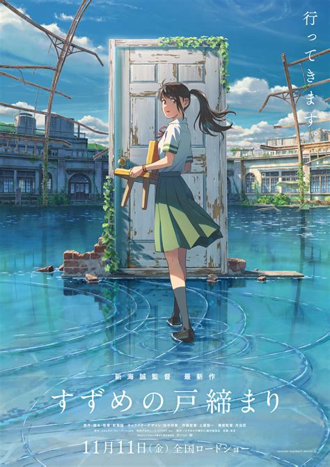 映画すずめの戸締まりポスタービジュアル公開日特報映像 解禁 お知らせ コミックスウェーブフィルム