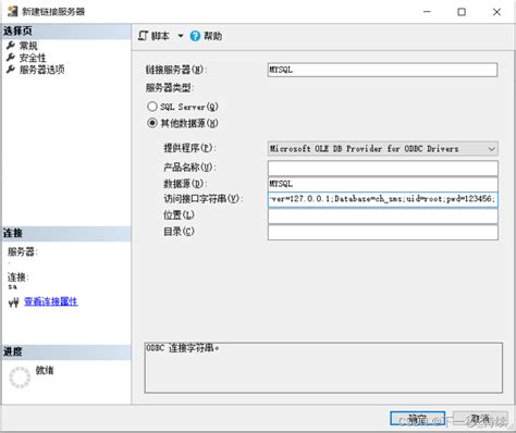 sqlserver数据库，链接服务器mysql，安装mysql的odbc驱动 mysql odbc驱动安装过程 csdn博客