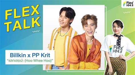 LIVE FLEX TALK with Billkin x PP Krit New Single แลกเลยปะ Hoo Whee