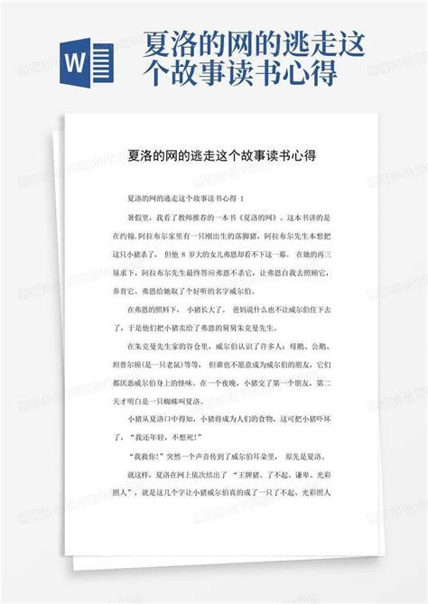 夏洛的网的逃走这个故事读书心得 Word模板下载 编号lywbmmom 熊猫办公