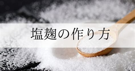 お肉が柔らかくなる 実は簡単に作れる塩麹の作り方と使い方