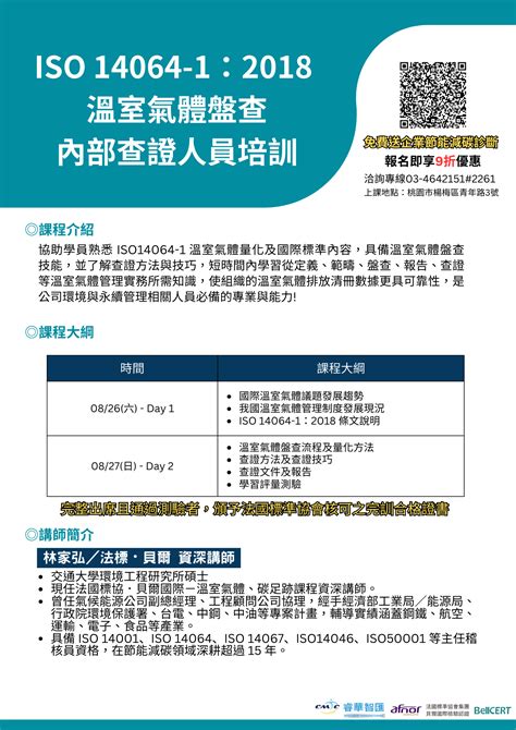 ISO14064 1 2018 溫室氣體盤查內部查證人員培訓 消息公告 新聞訊息 睿華智匯 輔導減碳轉型與企業ESG的領導品牌