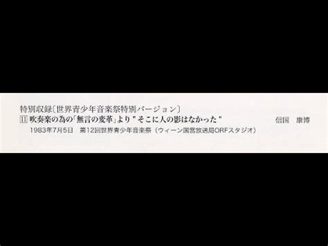吹奏楽のための無言の変革よりそこに人の影はなかった世界青少年音楽祭バージョン YouTube
