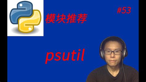 python实用模块推荐 五 psutil introducing useful python module psutil youtube