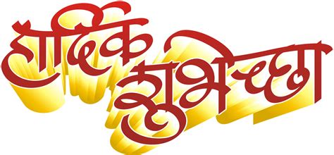 3d Hardik Shubhechha Text Transparent Png Diwali Png Images