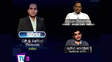 අද රට පවතන තතතවය සරග වජයරතන සහ කමර පරමණ සමග සතජය YouTube