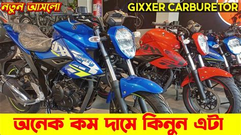অনক কম দম আসল এট Suzuki Gixxer Carburetor Price In BD Suzuki
