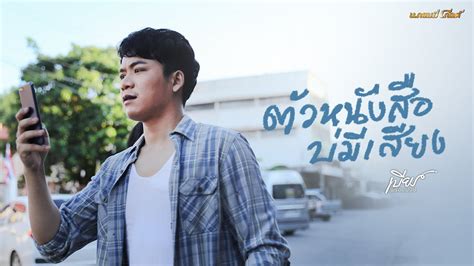 ตวหนงสอบมเสยง เบยร พรอมพงษ MV CUTDOWN YouTube