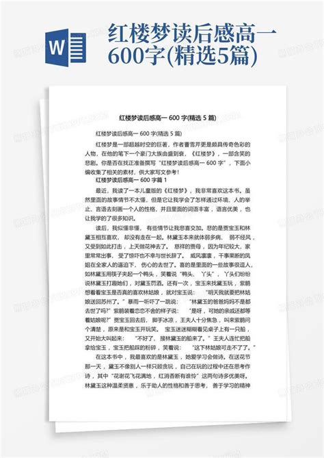 红楼梦读后感高一600字 精选5篇 Word模板下载 编号qbynezon 熊猫办公