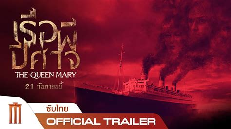 The Queen Mary เรอผปศาจ Official Trailer ซบไทย YouTube