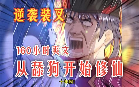 从舔狗开始修仙一口气看完160小时 哔哩哔哩