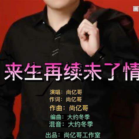 来生再续未了情 尚亿哥 高音质在线试听 来生再续未了情歌词 歌曲下载 酷狗音乐