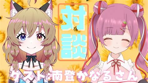 月一企画対談ゲスト南登かなるさん 21福岡県民VTuber YouTube