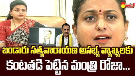 Minister RK Roja Emotional On Bandaru Satyanarayana Bad Comments