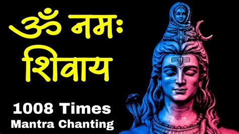 Om Namah Shivay Mantra Chanting 1008 times ॐ नम शवय मतर जप