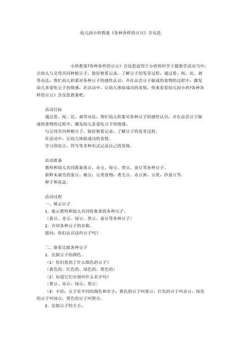 幼儿园小班教案各种各样的豆豆含反思